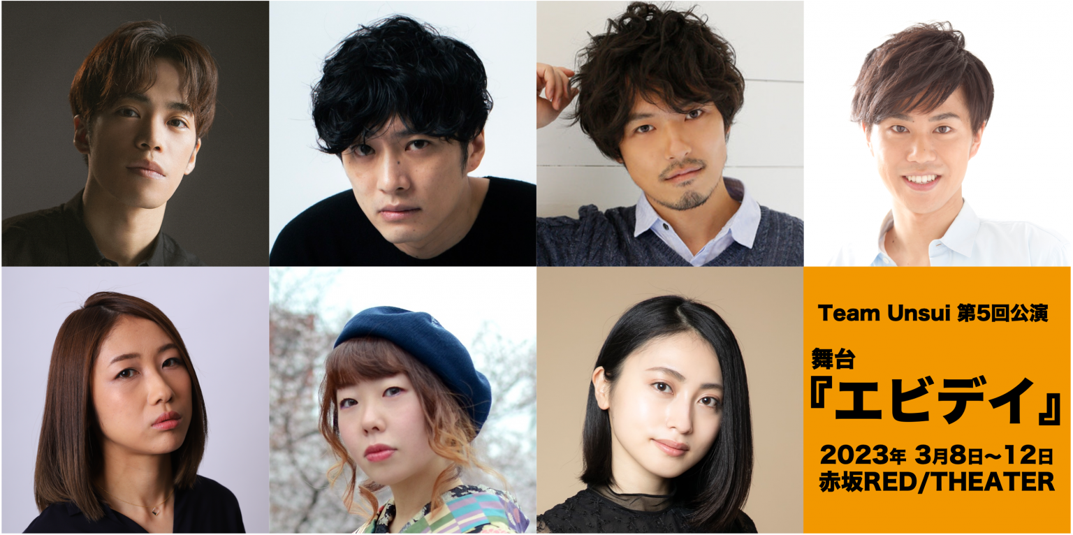Team Unsui第5回公演「エビデイ」 開催決定！！ - 株式会社アニモプロデュース