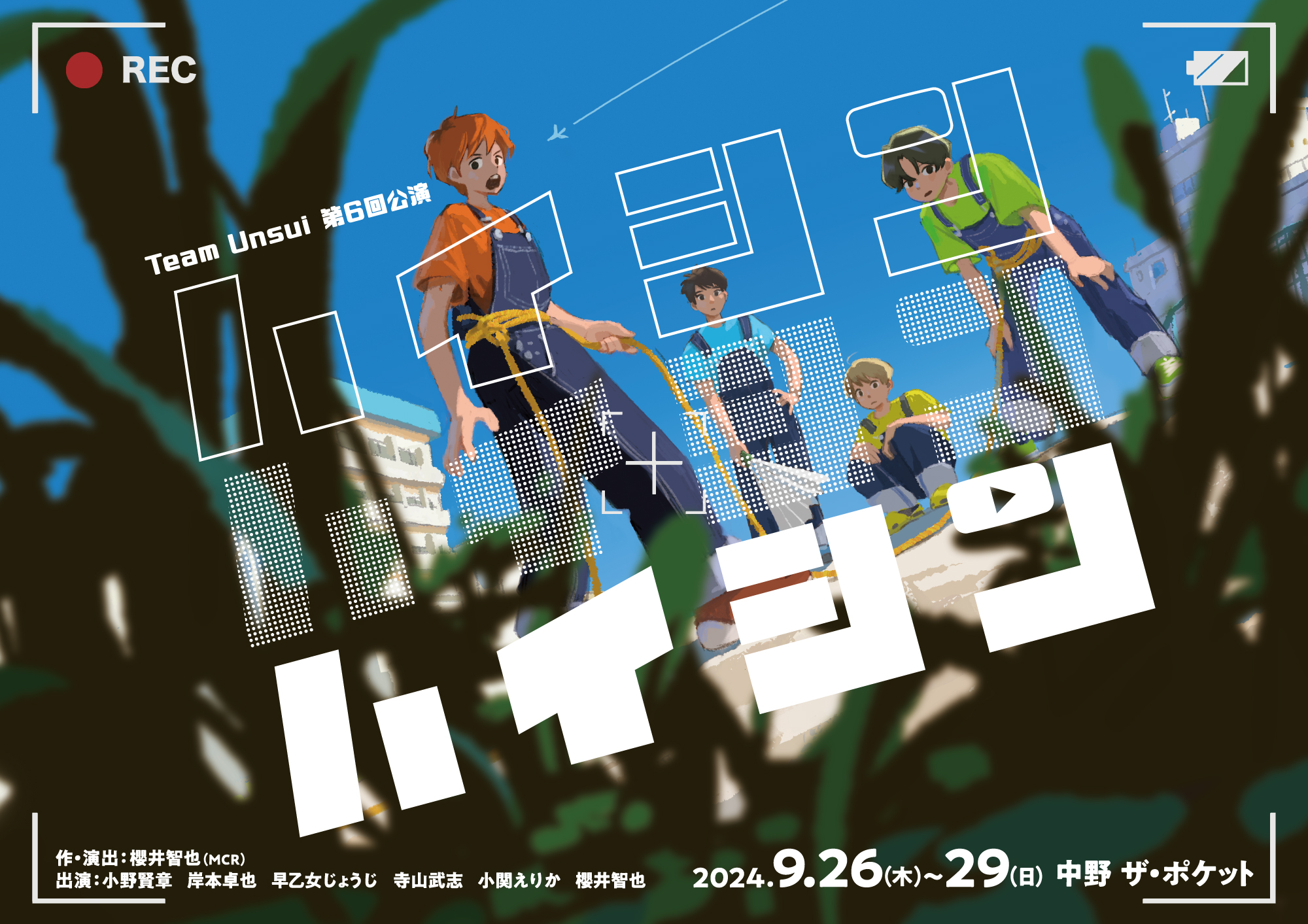 Team Unsui 第6回公演「ハイシン」日替わりゲスト発表！ - 株式会社アニモプロデュース