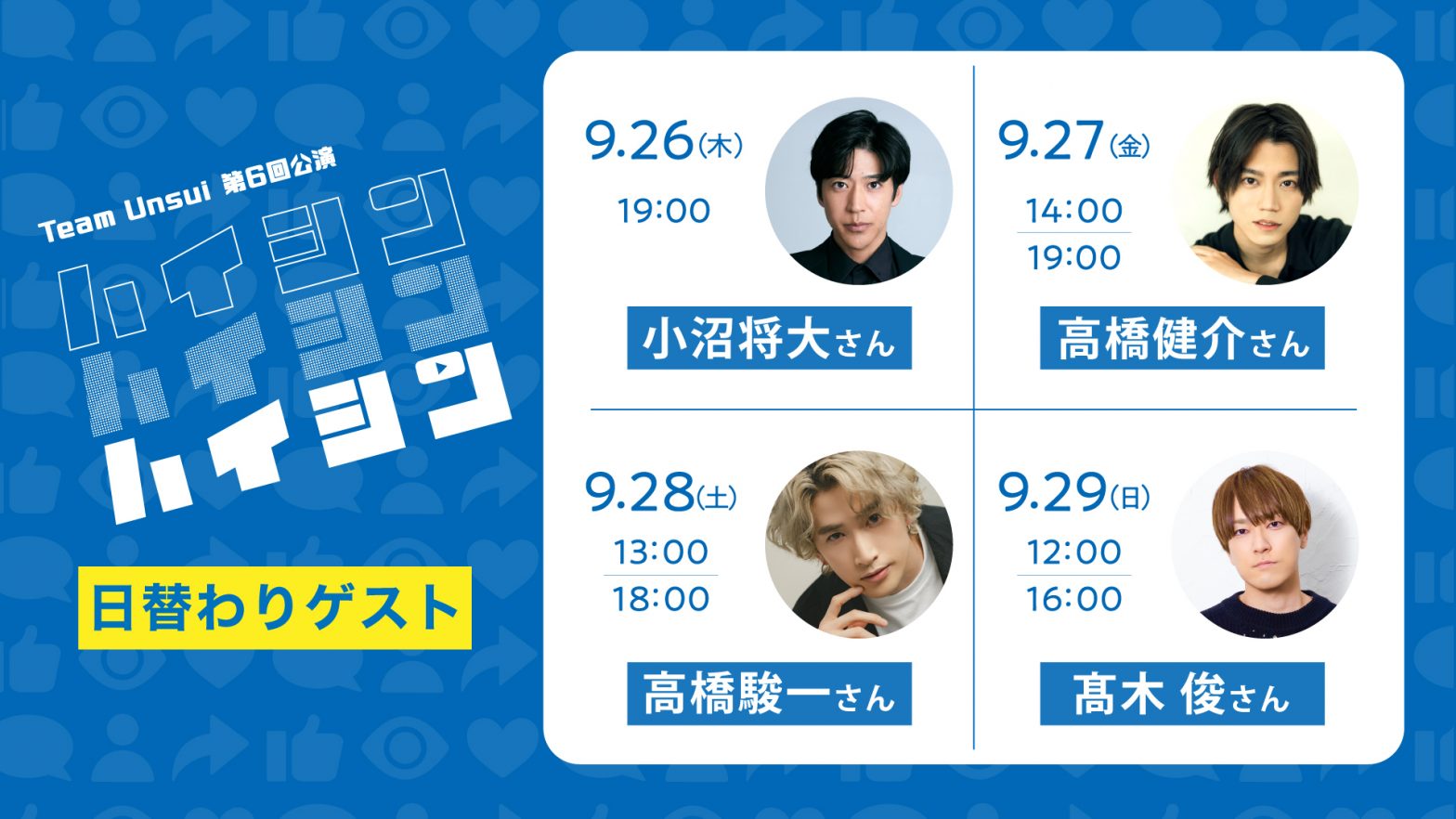 Team Unsui 第6回公演「ハイシン」日替わりゲスト発表！ - 株式会社アニモプロデュース