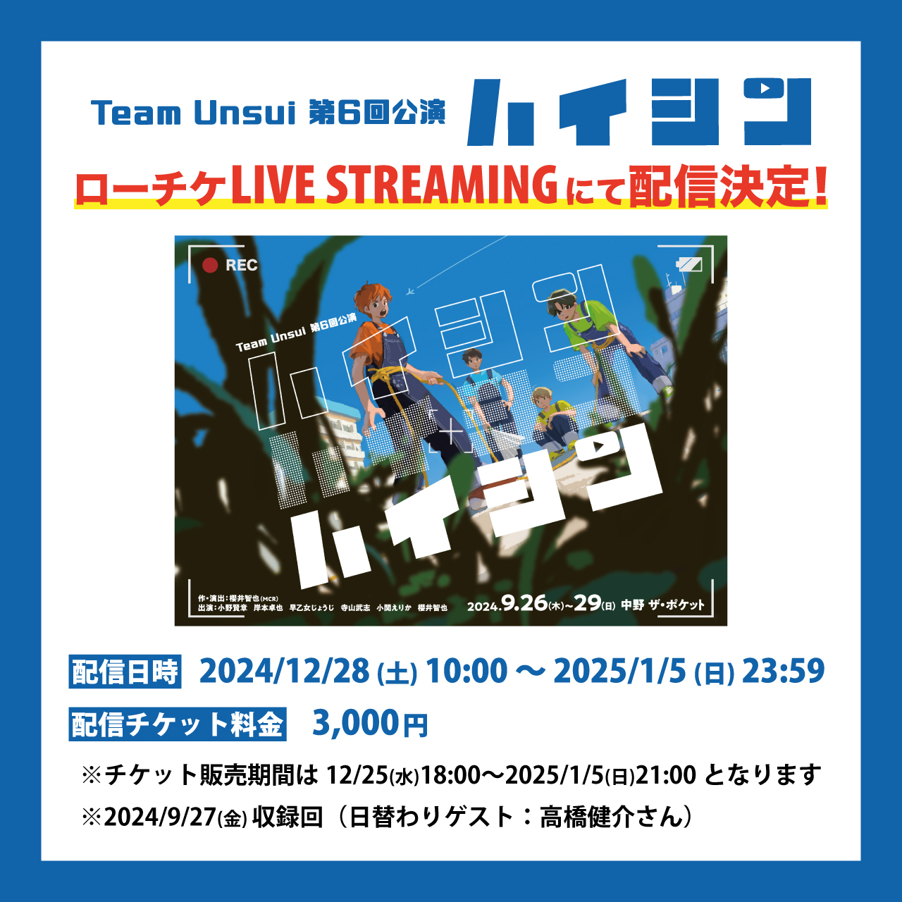 Team Unsui第6回公演「ハイシン」ローチケ LIVE STREAMINGにて配信決定！ - 株式会社アニモプロデュース